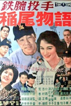 ‎The Story of Iron Arm Inao (1959) directed by Ishirō Honda • Reviews ...