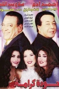 ‎Houda Karama (1998) directed by Galal El Sharkawy • Film + cast ...