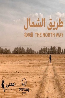 ‎The North Way (2019) • Reviews, film + cast • Letterboxd