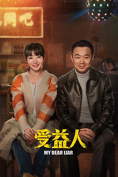 ‎My Dear Liar (2019) directed by Shen Ao • Reviews, film + cast ...