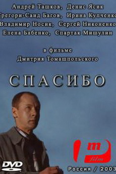 ‎Spasibo (2003) directed by Dmytro Tomashpolskyi • Film + cast • Letterboxd