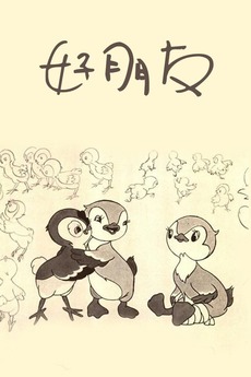 ‎Good Friends (1954) directed by Te Wei • Film + cast • Letterboxd