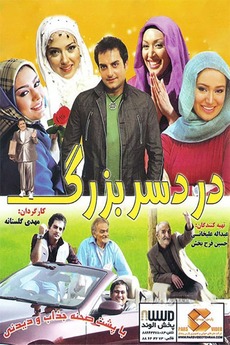 ‎The Big Trouble (2010) directed by Mehdi Golestani • Film + cast • Letterboxd