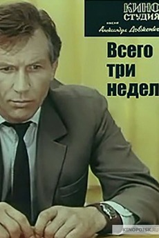 ‎Just Three Weeks... (1971) directed by Mykola Litus • Film + cast ...