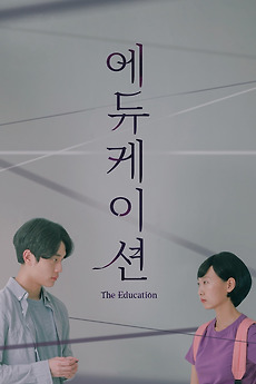 ‎The Education (2019) directed by Kim Duk-joong • Reviews, film + cast ...