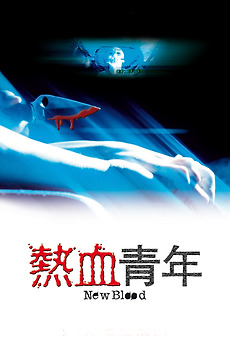 ‎New Blood (2002) directed by Soi Cheang • Reviews, film + cast ...