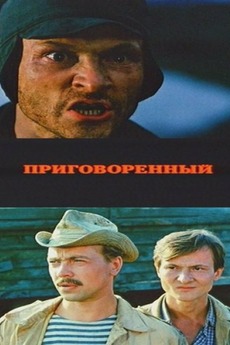 ‎Sentenced (1989) directed by Arkadi Kordon • Reviews, film + cast ...