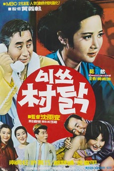 ‎Miss Chicken (1970) directed by Shim Wu-seob • Film + cast • Letterboxd