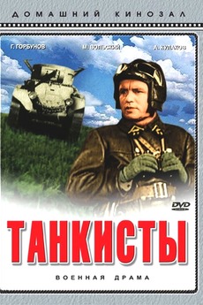 ‎Red Tanks (1939) directed by Zinoviy Drapkin, Robert Mayman • Film ...