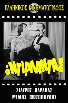 ‎The firecracker (1970) directed by Soulis Georgiades • Film + cast ...