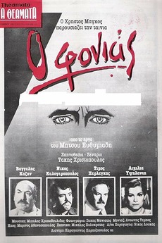‎The Killer (1983) directed by Takis Hristopoulos • Film + cast ...