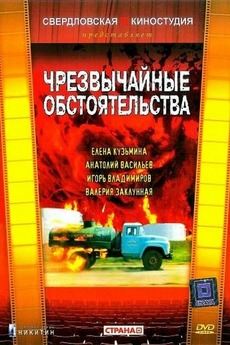 ‎Extraordinary Circumstances (1980) directed by Evgeniy Vasilev • Film + cast • Letterboxd