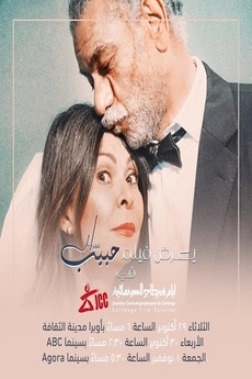 ‎Habib (2019) directed by Shady Fouad • Reviews, film + cast • Letterboxd