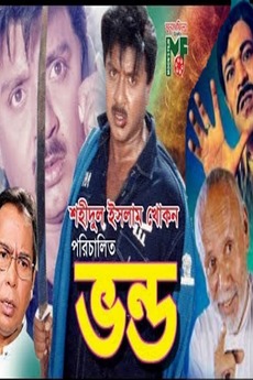 ‎Vondo (1998) directed by Shahidul Islam Khokon • Film + cast • Letterboxd