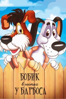‎Bobik Visiting Barbos (1977) directed by Vladimir Popov • Reviews ...