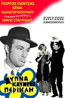 ‎Ξύπνα καημένε Περικλή (1969) directed by Kostas Andritsos • Film ...