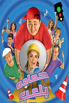 ‎Hamada Getting Rich (2005) directed by Said Hamed • Film + cast ...