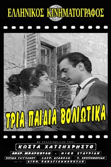 ‎The tree children from Volo (1957) directed by Dimitris Athanasiadis ...