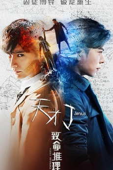 ‎Jenius - Deadly Inference (2018) directed by Zeng Qingjie • Film ...
