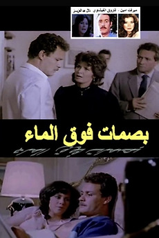 ‎Fingerprints On Water (1985) directed by Yasseen Ismail Yasseen ...