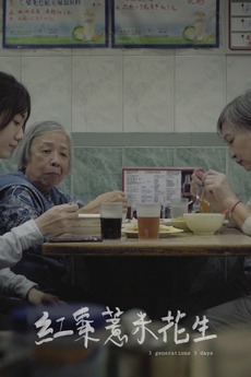‎3 Generations 3 Days (2019) directed by Hoi-Ying Chu • Reviews, film ...