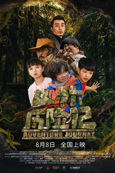 ‎Adventure Journey (2019) directed by Zhang Ruoyi • Film + cast ...