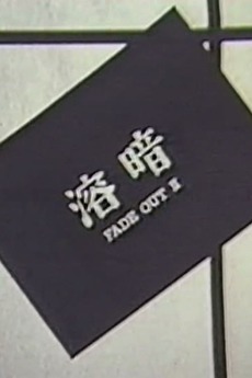 ‎FADE OUT II (1980) directed by Itaru Kato • Film + cast • Letterboxd