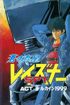 ‎Blue Comet SPT Layzner: Act-II Le Cain 1999 (1986) directed by Ryosuke ...