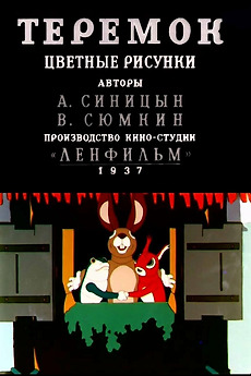 ‎Teremok (1937) directed by Vitaliy Syumkin, Aleksandr Sinitsyn • Film ...