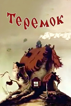 ‎Teremok (1945) directed by Pyotr Nosov, Olga Khodatayeva • Reviews ...