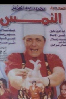 ‎El Nems (2000) directed by Ali Abdel-Khalek • Reviews, film + cast ...
