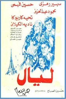 ‎Lial (1982) directed by Hassan ElImam • Film + cast • Letterboxd