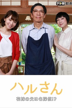 ‎Haru-san – The Bride's Father is a Great Detective (2017) directed by Kentaro Otani • Film ...