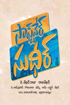 ‎Software Sudheer (2019) directed by Raja Sekar Reddy Pulicharla ...