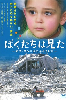 ‎What We Saw - Gaza, The children of Samuni family (2011) directed by ...