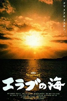 ‎The Pearl Fishers (1960) directed by Zensuke Nishio • Reviews, film ...