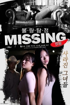 ‎Bad Detective: Missing (2019) directed by Richard Kim • Film + cast ...
