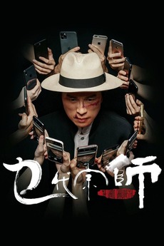 ‎The Grand Grandmaster (2020) directed by Dayo Wong • Reviews, film ...