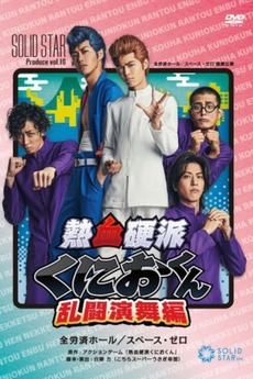‎Nekketsu Kōha Kunio-kun Rantō Enbu-hen (2019) • Film + cast • Letterboxd