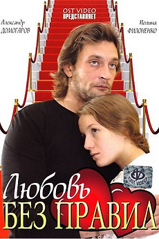 ‎Love Without Rules (2010) directed by Dmitriy Svetozarov • Film + cast ...