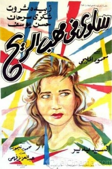 ‎Salwa fi mahab el rih (1962) directed by ElSayed Bedir • Reviews, film ...