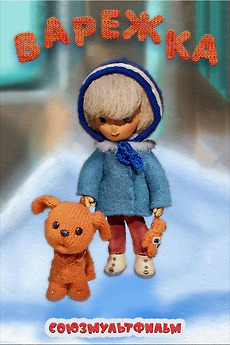 ‎The Mitten (1967) directed by Roman Kachanov • Reviews, film + cast ...