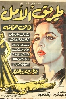 ‎Tarek Al Amal (1957) directed by Ezz Eldin Zulficar • Reviews, film + cast • Letterboxd