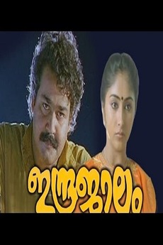 ‎Indrajaalam (1990) directed by Thampi Kannanthanam • Film + cast ...