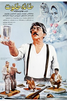‎The Quiet Home (1992) directed by Mehdi Sabbaghzadeh • Reviews, film + cast • Letterboxd