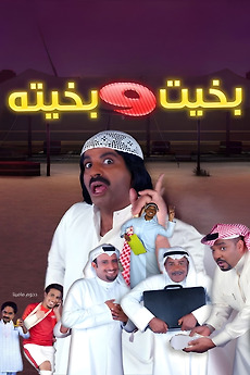 ‎Bakhit and Bakhita (2010) directed by علي الحسيني • Film + cast ...