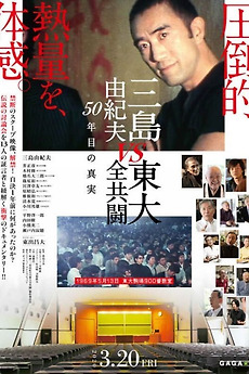 ‎Mishima: The Last Debate (2020) directed by Keisuke Toyoshima ...