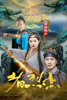‎Loyalist of Nanzhao Storm (2020) directed by 张穆 • Film + cast • Letterboxd