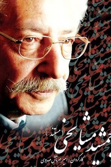 ‎Jamshid Mashayekhi (2007) directed by Amir Mehrtash Mahdavi • Film ...