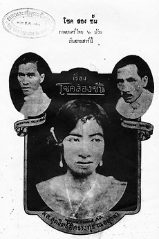 ‎Double Luck (1927) directed by Kun Anurakrathakarn • Reviews, film ...